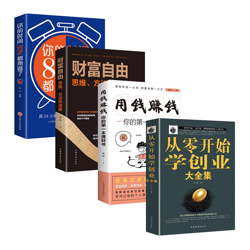全四册 从零开始学创业用钱赚钱你的本理财书财富自由你的时间80%都用错了个人理财财富自由之路成功书籍