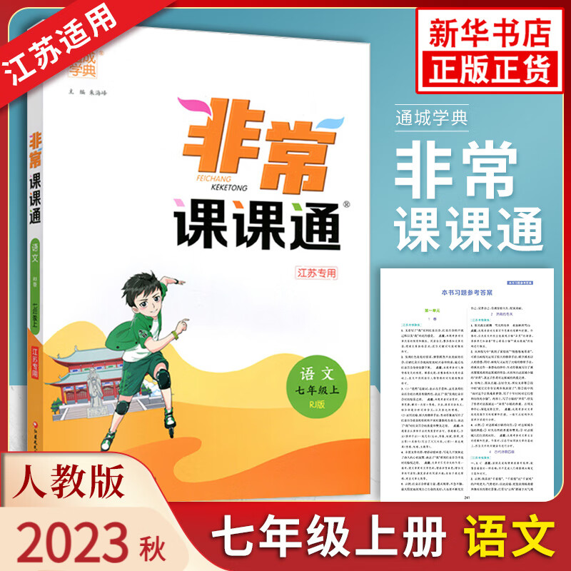 2023秋 非常课课通七年级上册语文人教版 讲解类通城学典 7年级上册初一上 中学教辅练