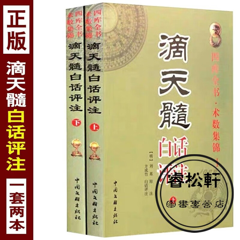 《滴天髓白话评注》精解四柱八字大全命理学四库全书术数集锦风水学理