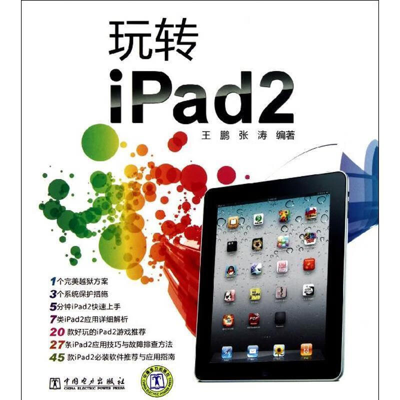 玩转ipad2
