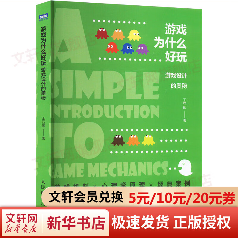 游戏为什么好玩 游戏设计的奥秘 图书