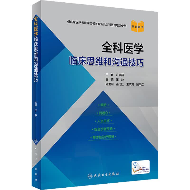 全科医学临床思维和沟通技巧