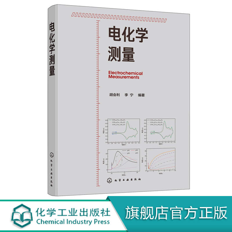 电化学测量 胡会利 化学 电化学 研究方法 测量技术 稳态极化 电流阶跃 循环伏安;电化学阻抗 电化