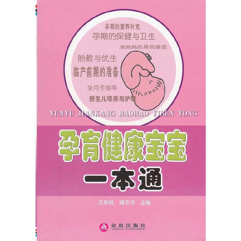 孕育健康宝宝一本通