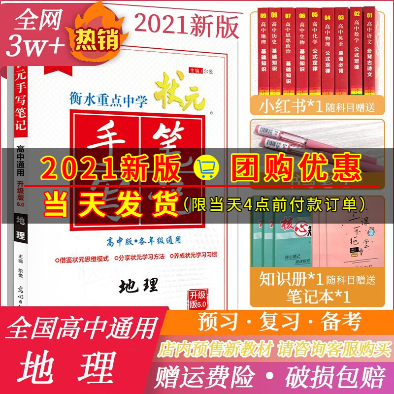 正规2021版衡水重点中学状元手写笔记高中语文数学英语政治历史地理物理化学生物文科理科高一高二高三全套 地理
