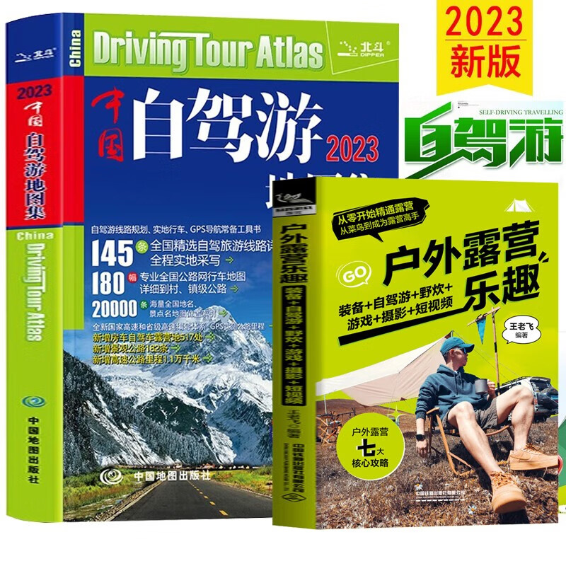 【官方旗舰店】 共2册 2023年中国自驾游地图册集+户外露营乐趣：装备＋自驾游＋野炊＋游戏＋摄影＋短视频 王老飞自驾游线路旅行地图册（全新升级）旅游地图线路图交通地图 旅游攻略 中国自驾游地图集