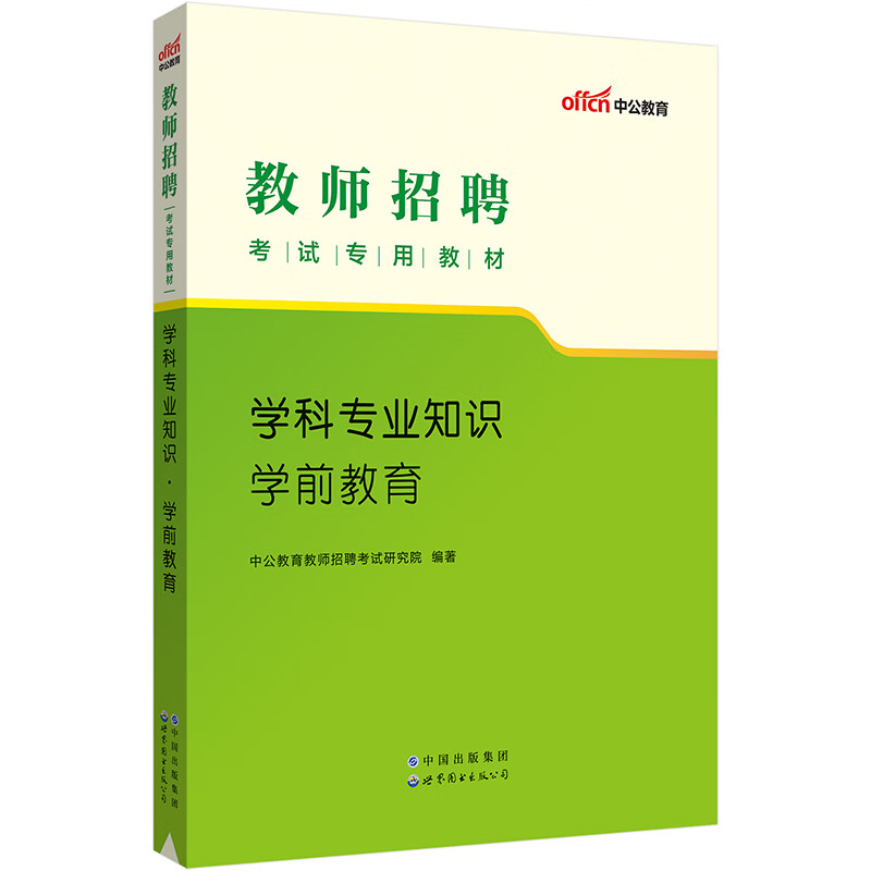 中公教育2023教师招聘考试教材：学科知识学前教育
