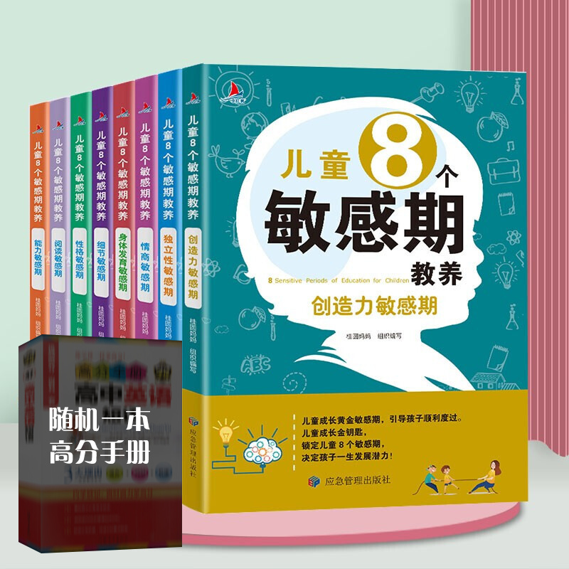 儿童8个敏感期的教养（套装全8册）创造力+独立性+情商+身体发育+细节+性格+阅读+能力