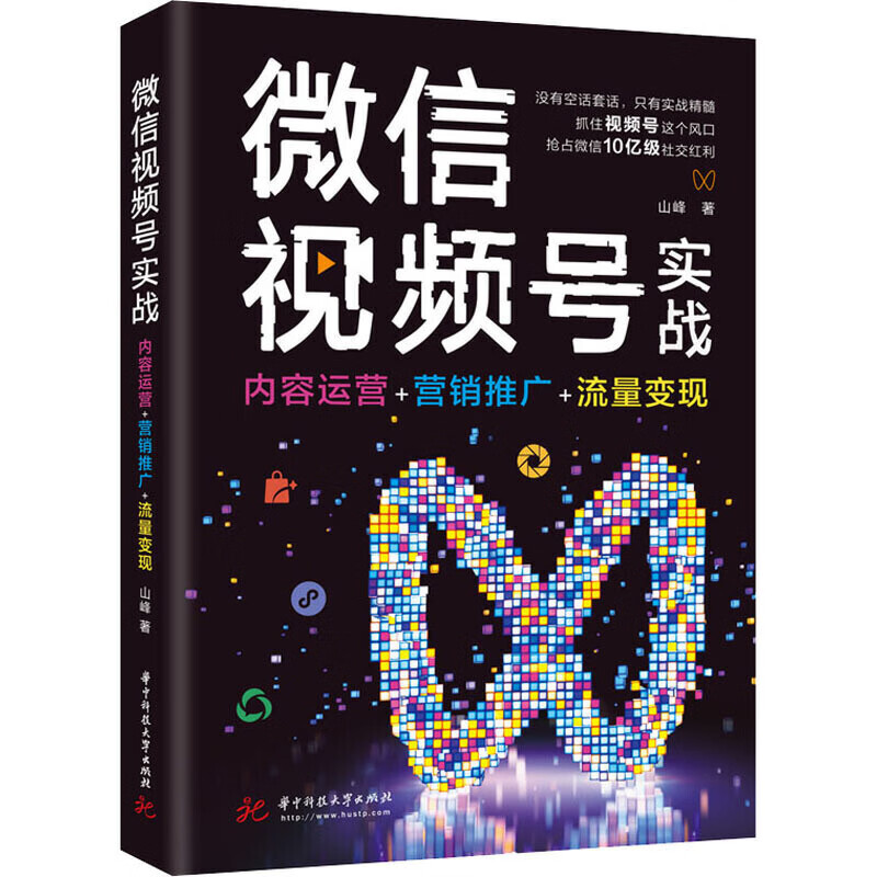 微信视频号实战 内容运营+营销推广+流量变现 山峰 互联网市场自媒体新媒体运营短视频教程广告