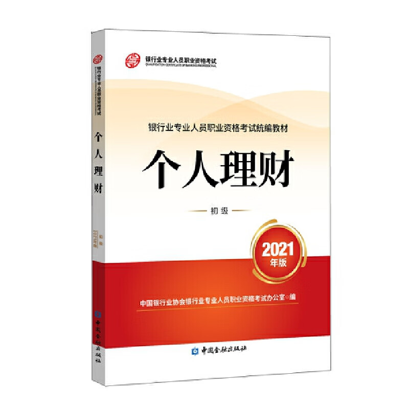 个人理财(2021年版)(初级)