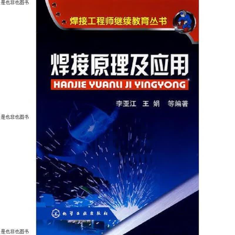 焊接工程师*丛书--焊接原理及应用