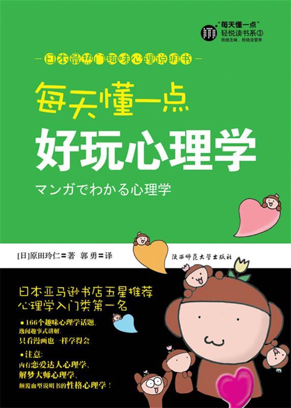 每天懂点好玩心理学【好书，下单速发】