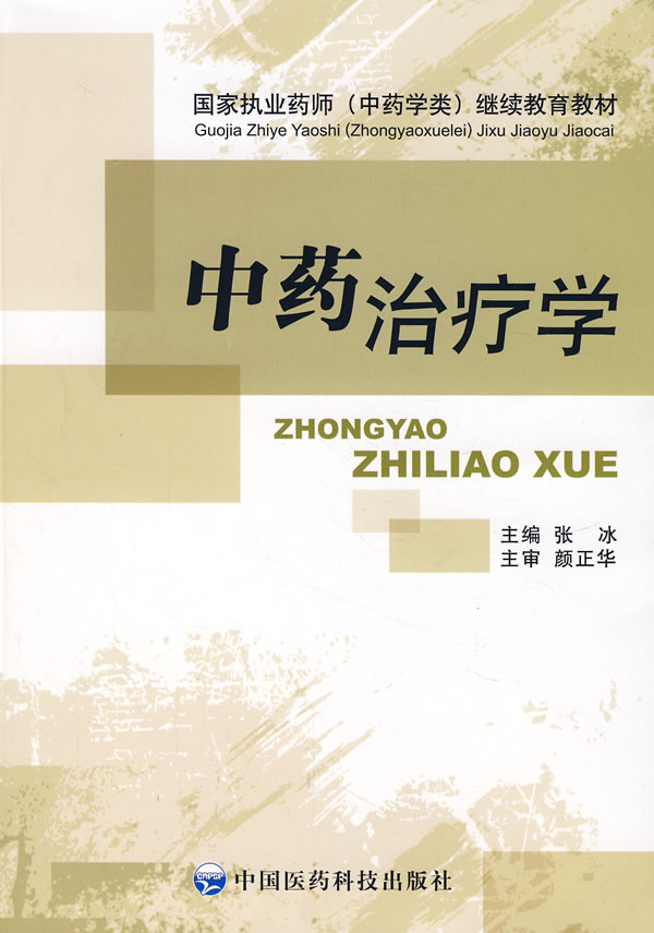 中药治疗学 张冰主编【书】