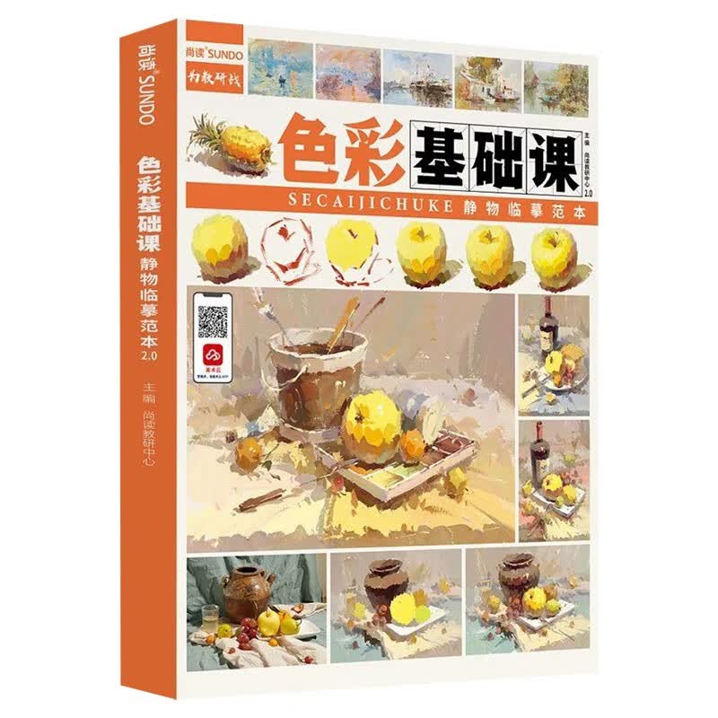 色彩基础课2.0静物临摹范本2023尚读水粉入门色调练习单体到组合