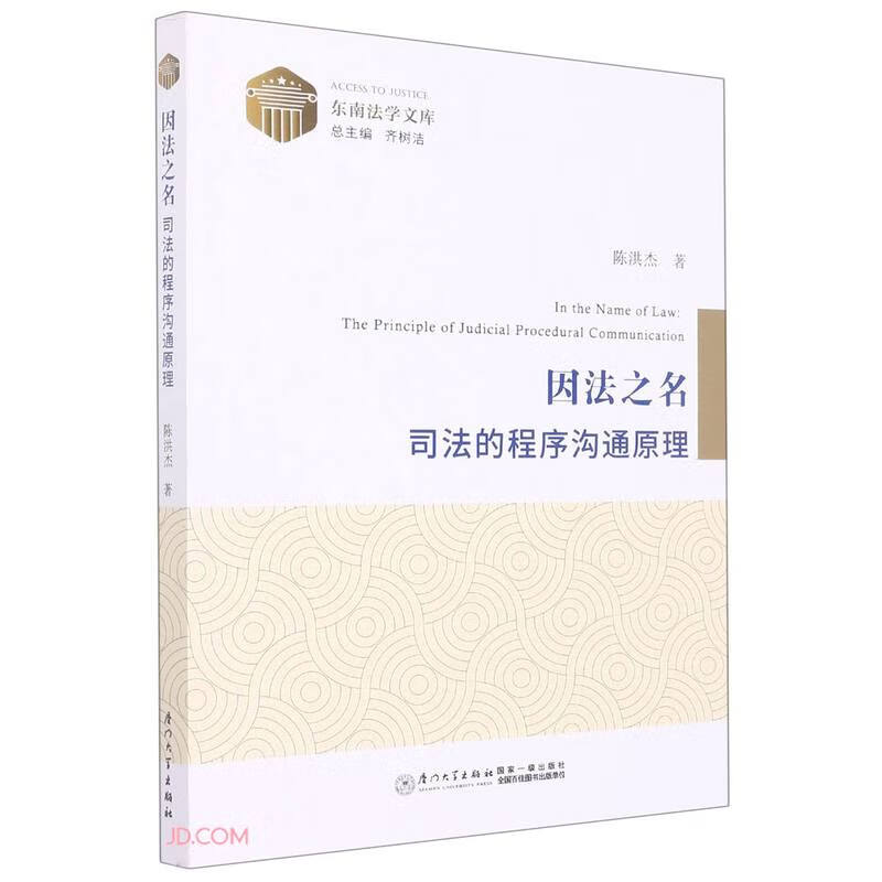 因法之名：司法的程序沟通原理