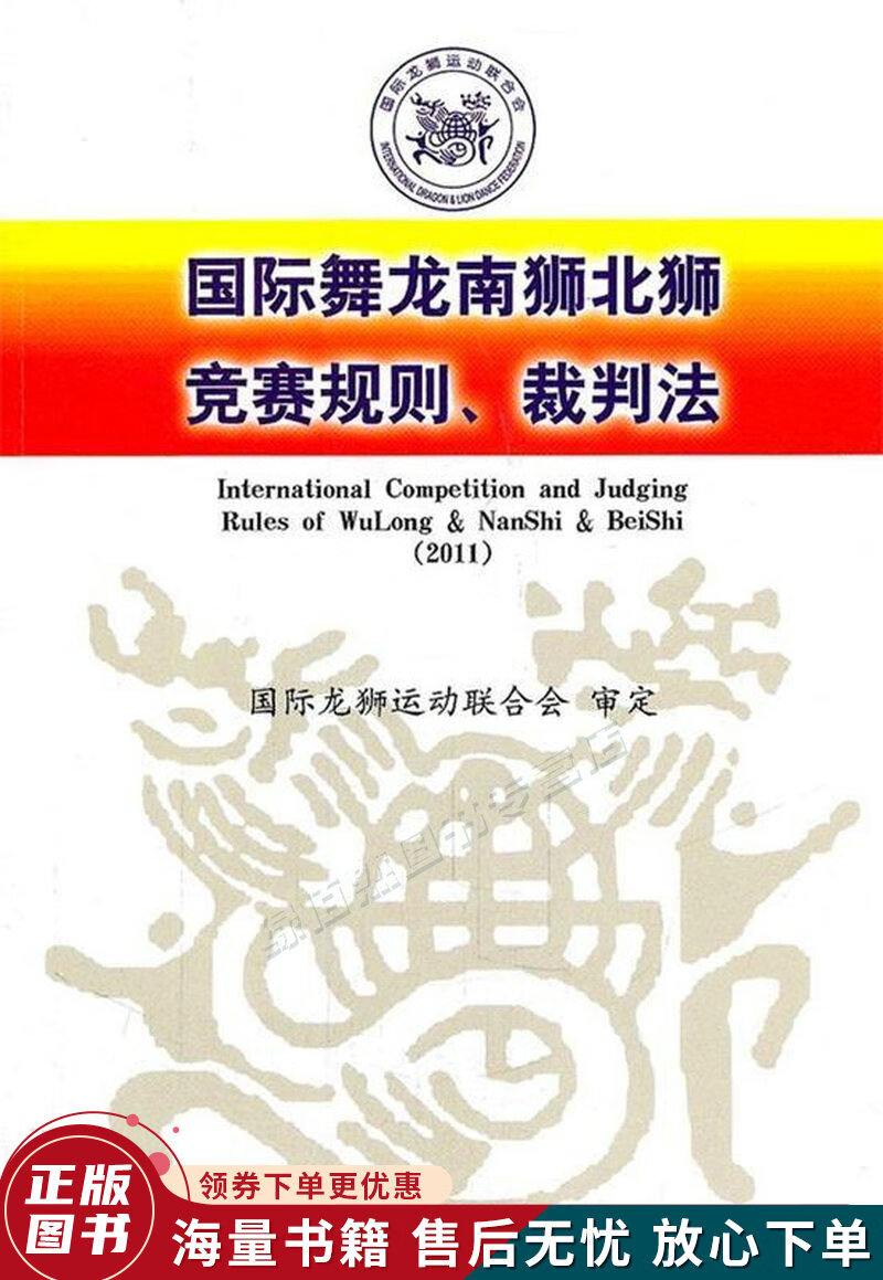 国际舞龙南狮北狮竞赛规则、裁判法2011