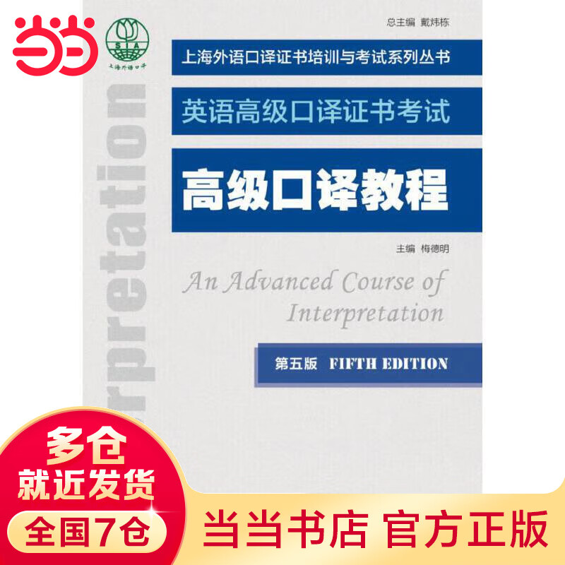 上语口译证书培训与考试系列丛书：高级口译教程（第五版）