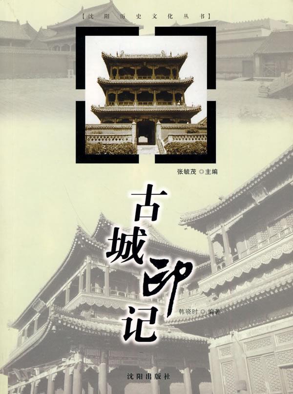 古城印记