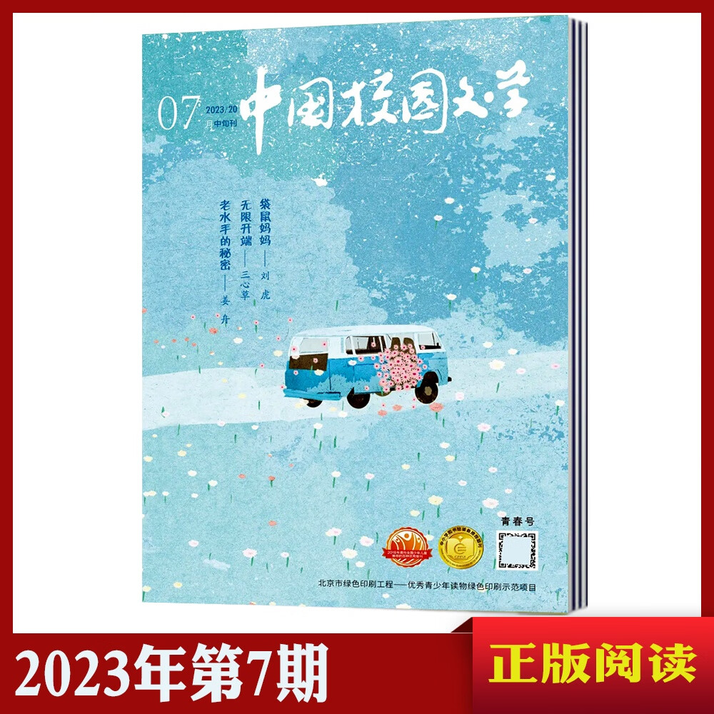 中国校园文学青春号2023年第7期 中学生课外阅读素材杂志期刊