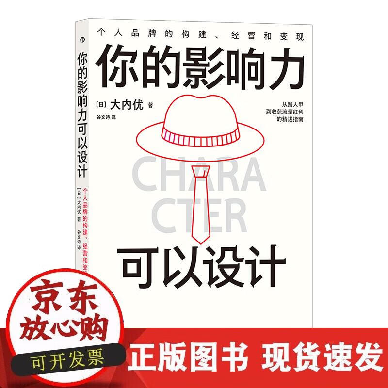 【直发】你的影响力可以设计：个人品牌的构建、经营和变现