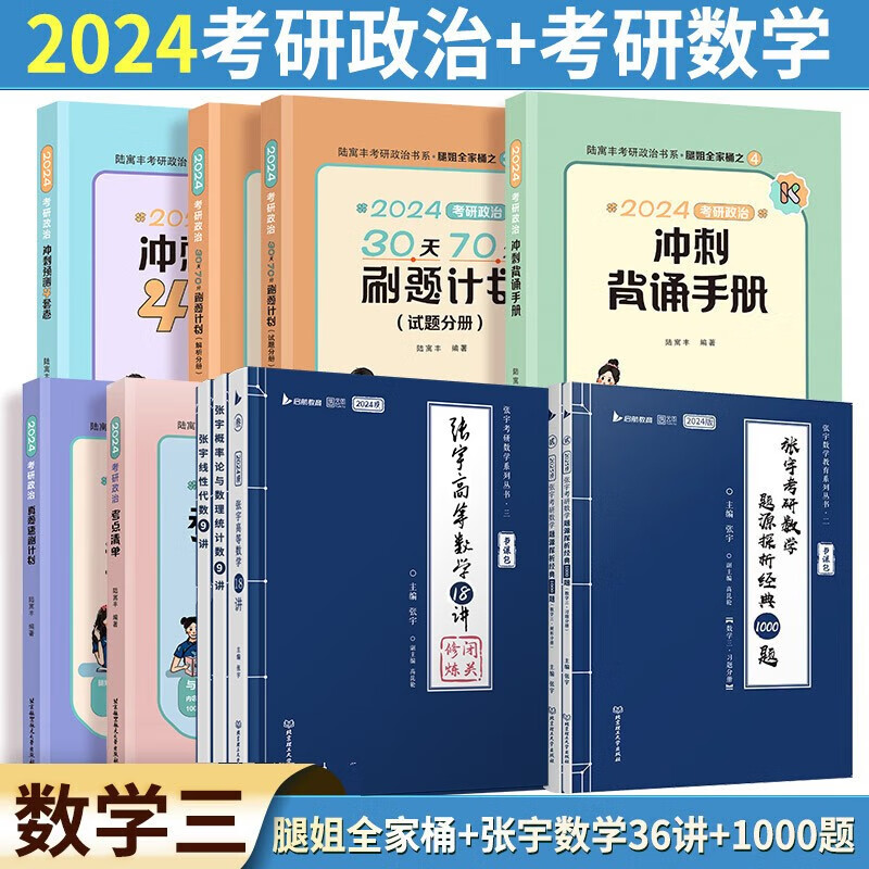 【单本包邮】2024考研腿姐全家桶+张宇36讲+张宇1000题（数学三）