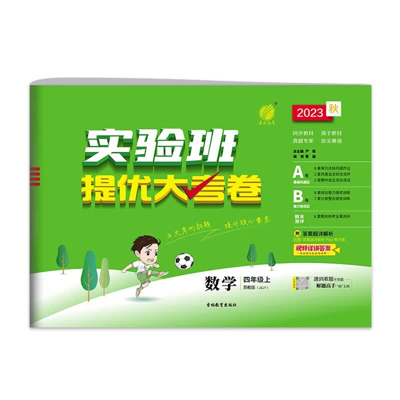 实验班提优大考卷 小学数学四年级上册 苏教版JSJY 单元测评精选期末真题 2023年秋