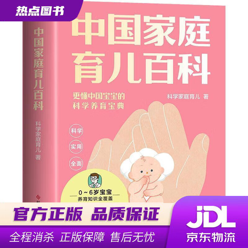 【 官方】中国家庭育儿百科 科学家庭育儿 科学技术文献出版社