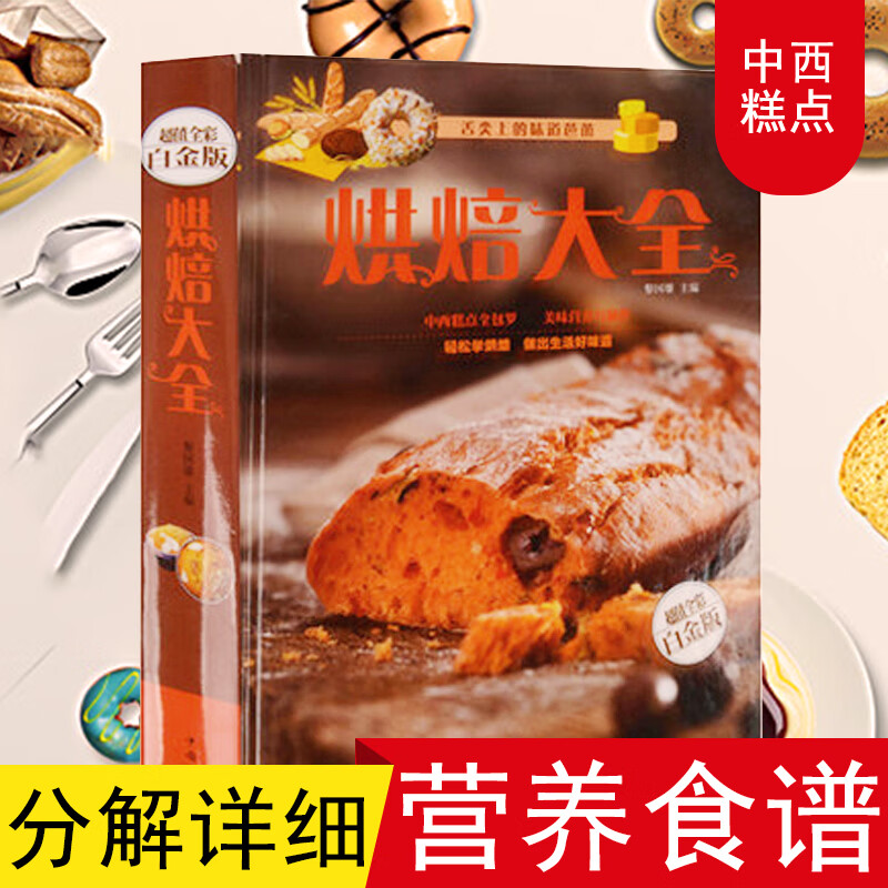 烘焙大全经典食谱美食书籍烤箱菜新手入门制作用家常菜舌尖上的中国美食书料理烘焙面包烹饪秘方配诀调味