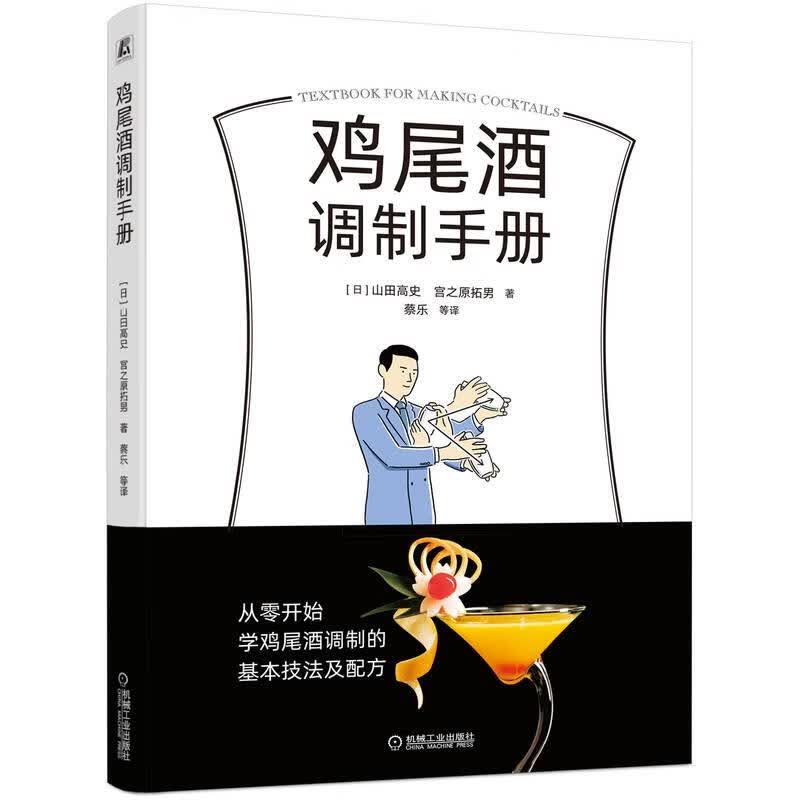 鸡尾酒调制手册