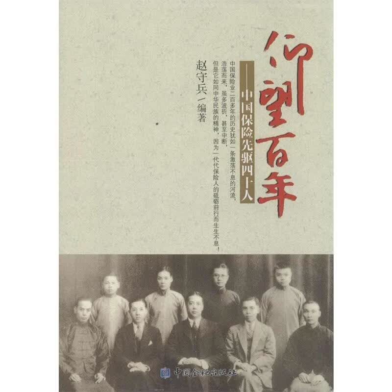 仰望百年--中国保险先驱四十人