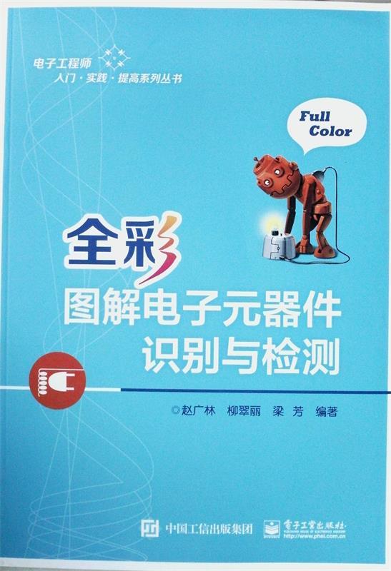 全彩图解电子元器件识别与检测 赵广林,柳翠丽,梁芳编著【书】