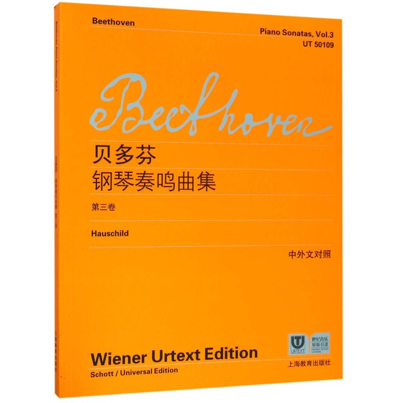 贝多芬钢琴奏鸣曲集(第3卷中外文对照)