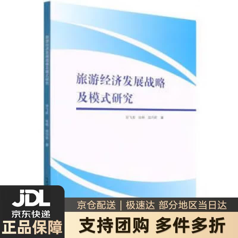 【 送货上门】旅游经济发展战略及模式研究