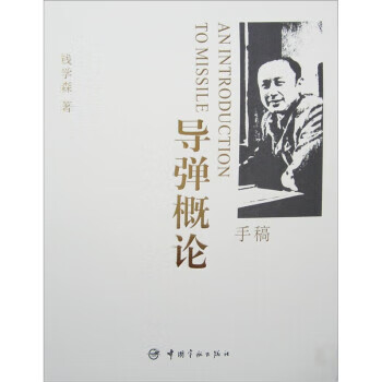 导弹概论手稿 钱学森