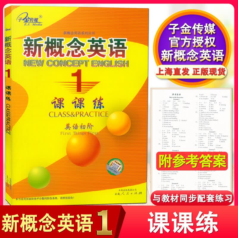 新概念英语1 课课练 英语初阶 与新概念英语1教材同步配套练习 含参考答案 子金传媒