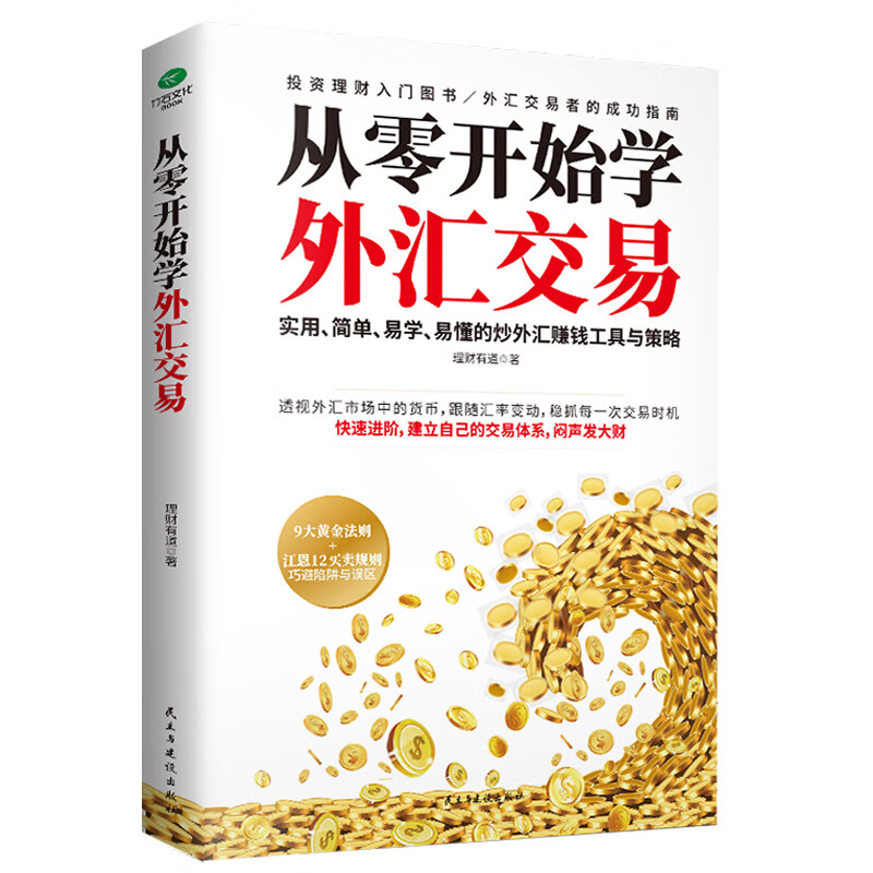 从零开始学外汇交易