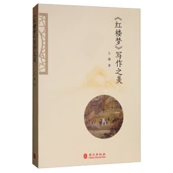 《红楼梦》写作之美 王雄 著