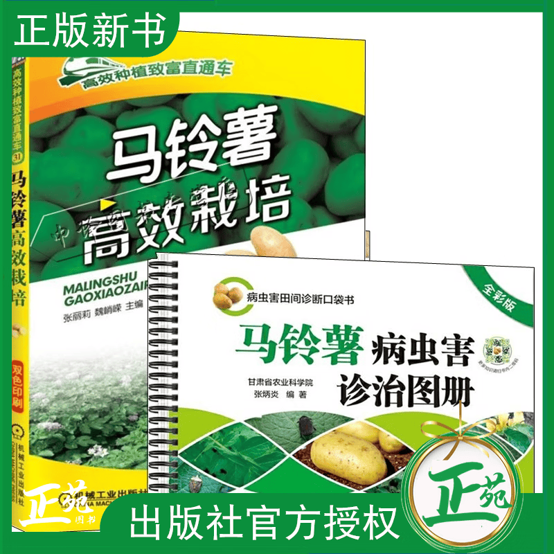 马铃薯高效栽培新+马铃薯病虫害诊治图册全彩全两册张丽莉高效种植致富直通车马铃薯高产栽培关键技术种植技术种植技术书土豆栽培
