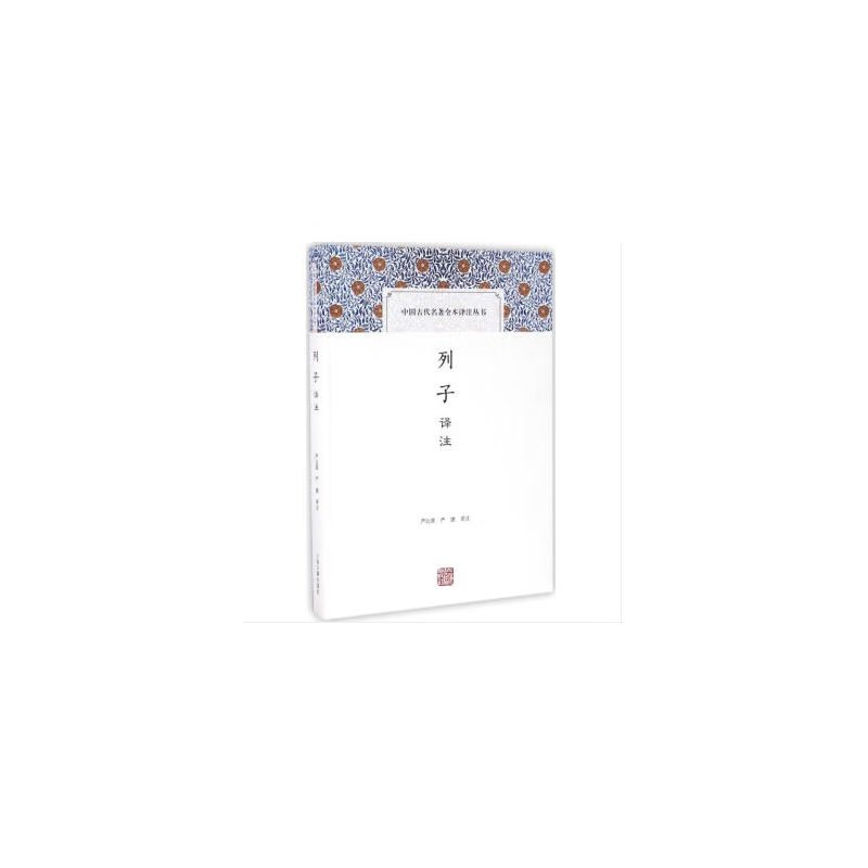 列子译注(中国古代名著全本译注丛书)