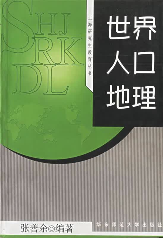 世界人口地理 张善余 编著【书】