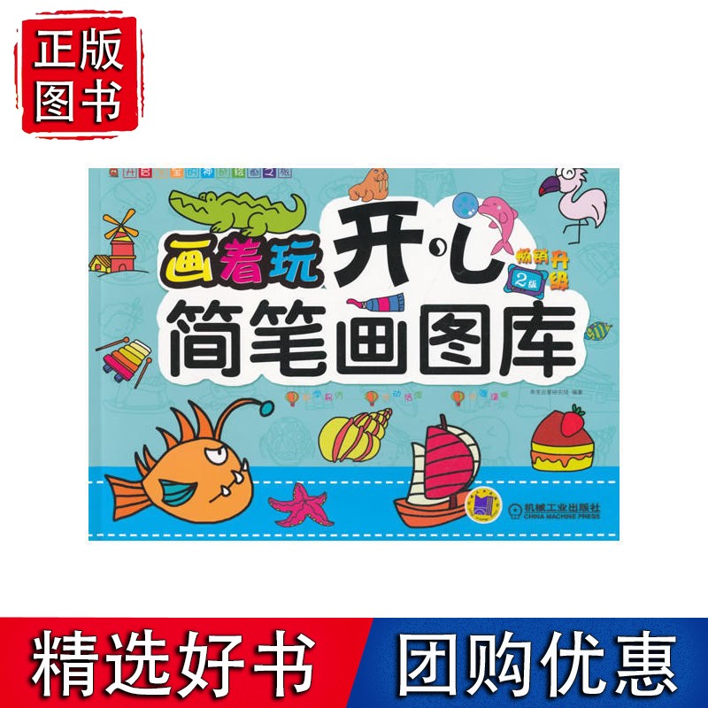 画着玩：开心简笔画图库（第2版）