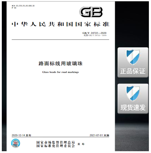 GB/T 24722-2020 路面标线用玻璃珠