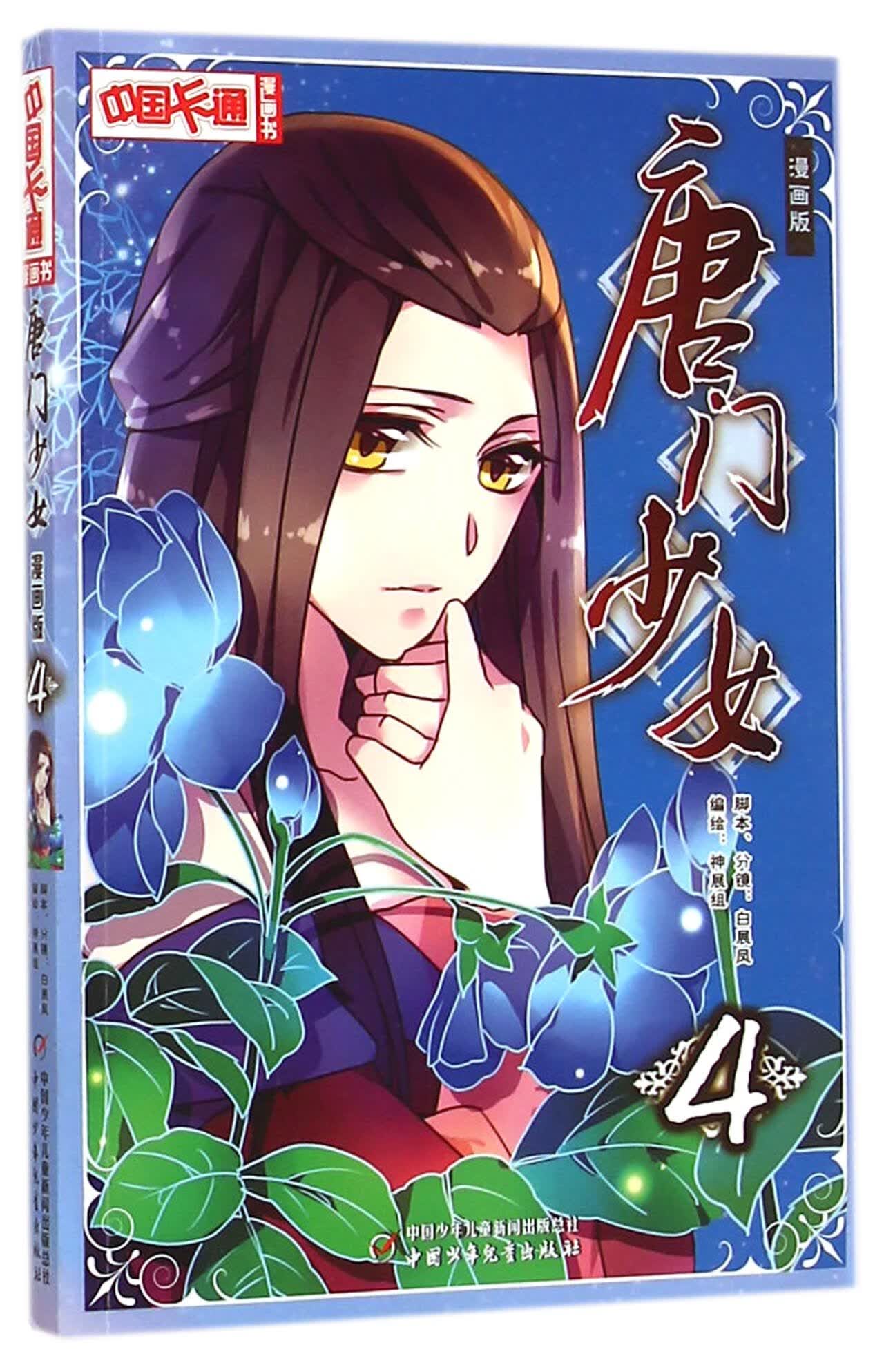 唐门少女(漫画版4)/中国卡通漫画书神展组9787514821574励志与成功/行业成功指南中国少儿