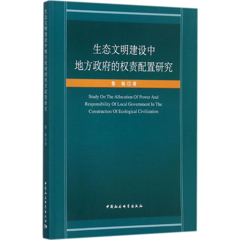 生态文明建设中地方政府的权责配置研究