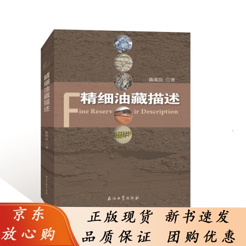 精细油藏描述石油工业陈欢庆