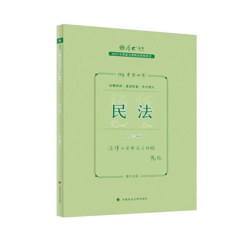 厚大法考2023厚大客观题119考前必背·杨烁讲民法 国家法律职业资格考试客观题冲刺复习
