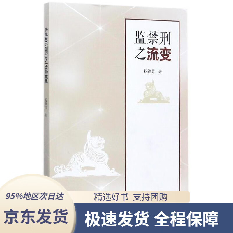 【 京东配送 支持团购】监禁刑之流变杨锦芳知识产权出版社9787513050425