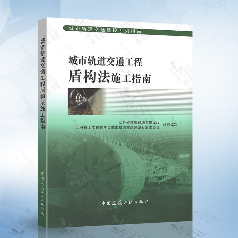 城市轨道交通工程盾构法施工指南