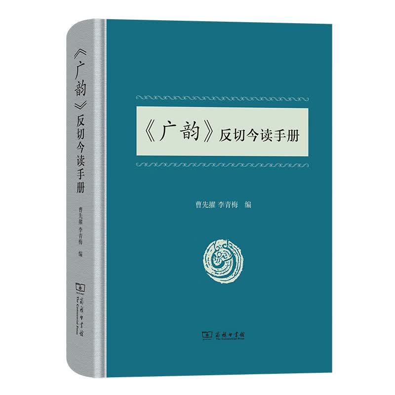 《广韵》反切今读