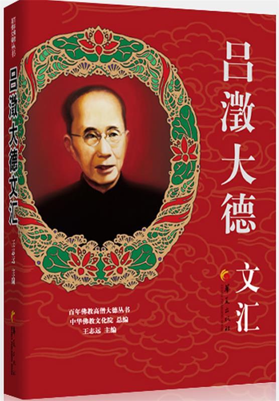 吕澂大德文汇 吕澂著【书】